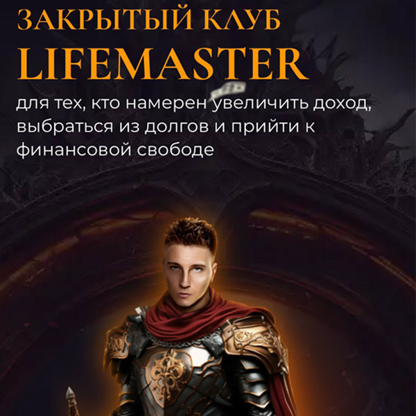 Главная - LIFEMASTER